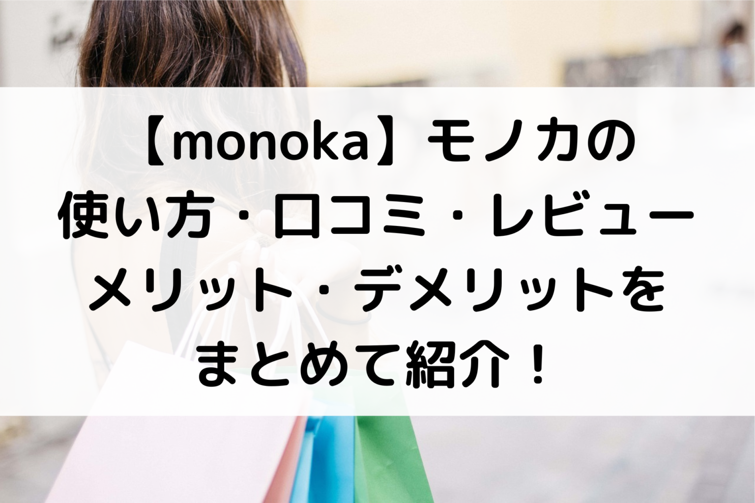 【monoka】モノカの使い方・口コミ・レビュー・メリット・デメリットをまとめて紹介！ - kurageらいふ