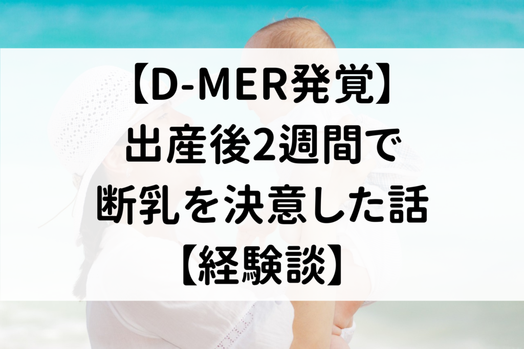 【D-MER発覚】出産後2週間で断乳を決意した話【経験談】 - kurageらいふ